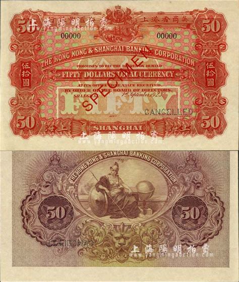 1923年英商香港上海汇丰银行伍拾圆样本券上海地名北美畅詠堂藏品罕见九八成新 江南藏韵中国纸币 拍卖结果 上海阳明拍卖有限公司 中国