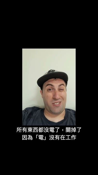 「停電了！」英文怎麼說 Youtube