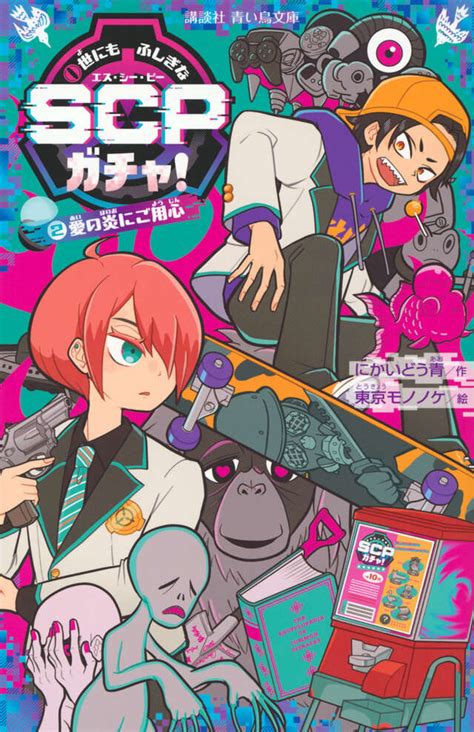 『世にもふしぎなscpガチャ！（2） 愛の炎にご用心』（にかいどう 青東京モノノケ）｜講談社