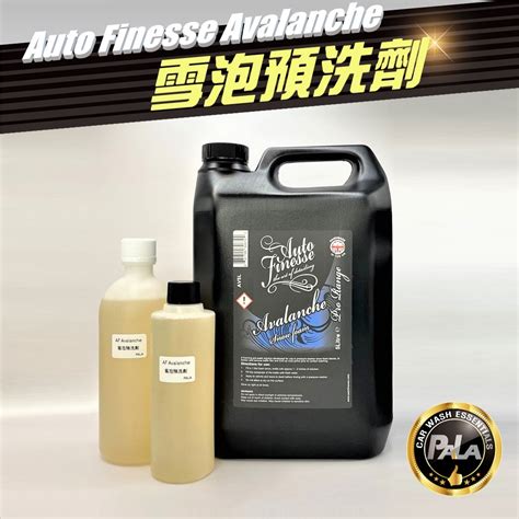 【pala】英國 Auto Finesse Af Avalanche 雪泡 預洗劑 250ml 500ml 分裝 蝦皮購物