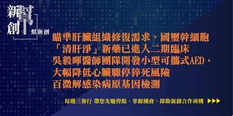 新創幫Vol 123瞄準肝臟組織修復需求國璽幹細胞清肝淨新藥已進入二期臨床 吳毅暉醫師團隊開發小型可攜式AED大幅降低心臟驟停