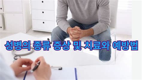 성병의 종류 유두종 Hpv 헤르페스 Hsv 차이점과 치료 예방법