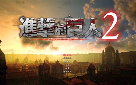 进击的巨人2STEAM PC版P2 哔哩哔哩 bilibili