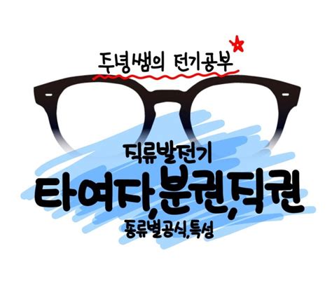 전기기기re 직류발전기의 종류별 공식과 특성 타여자 분권 직권 복권 전기산업기사 필기 네이버 블로그