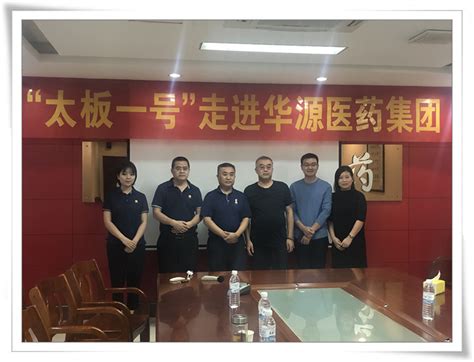 太板一号走进华源医药集团 华源新闻 华源医药网