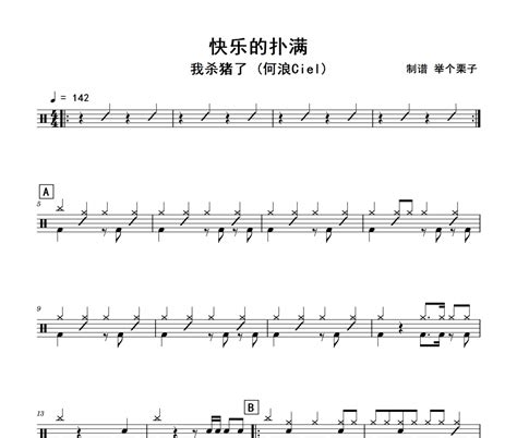 我杀猪了 何浪Ciel 快乐的扑满架子鼓 爵士鼓 鼓谱 318曲谱