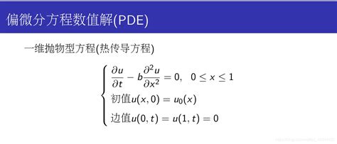 隐方程求解一维抛物型方程（热传导方程）隐式格式求解一维热传导方程 Csdn博客