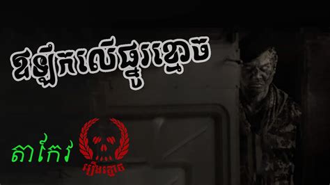 ឪឡឹកផ្នូរខ្មោច រឿងពិត តាកែវ Khmer Ghost Story Youtube