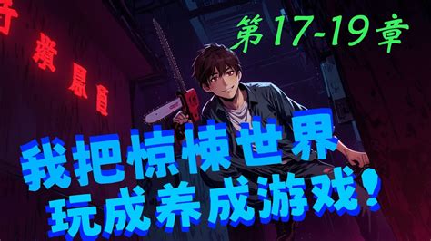我把惊悚世界玩成養成遊戲！ 第17 19章 ｜秦诺被强制送入惊悚游戏世界，看着同伴沉浸在恐惧之中，互相夹缝中求生。小说 悬疑 Youtube