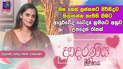 හිස කෙස් ලස්සනට පිරිසිදුව තියාගන්න කැමති ඔබට ආයුර්වේද වෛද්‍ය ක්‍රමයට අනුව උපදෙස් රැසක් Youtube