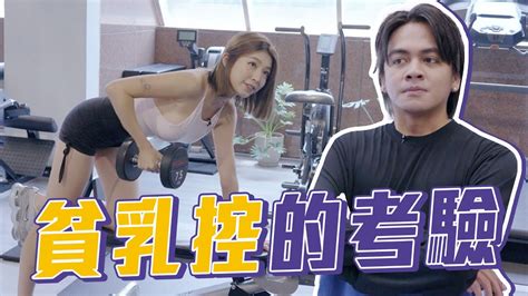 貧乳控的考驗 Feat Miko 黃潔琪｜零客套｜喬瑟夫 Chillseph Youtube