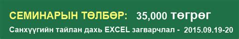 Санхүүгийн тайлан дахь Excel загварчлал семинар зохион байгуулах тухай Excel Mn