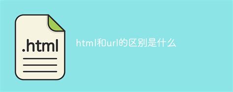 Html和url的区别url和html Csdn博客