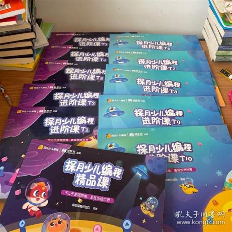 探月少儿编程进阶课1 10 精品课程（全11册合售） 编程猫教研团队 孔夫子旧书网