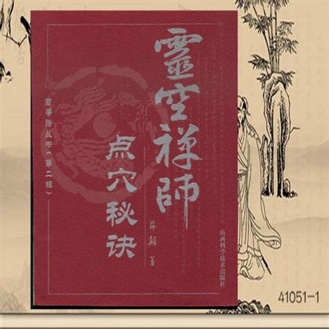 書 靈空禪師點穴秘訣 古拳譜叢書 露天市集 全台最大的網路購物市集