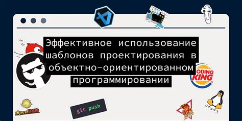 Эффективное использование шаблонов проектирования в объектно ориентированном программировании