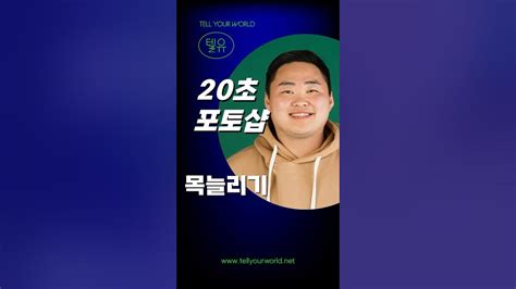 목 늘리기 포토샵 포샵 그래픽디자인 일러스트 어도비 사진보정 인물사진 증명사진 메이크업 Youtube