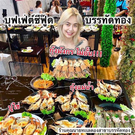 🌟คุณ ร้านคุณนายทะเลดอง บุฟเฟ่ต์พรีเมี่ยม Khunnaitalaydong