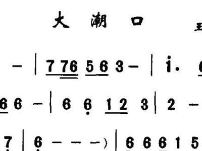 大潮口 歌谱 简谱