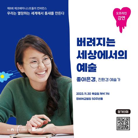 [유튜브 카드뉴스] 버려지는 세상에서의 예술 좋아은경 친환경 예술가 제8회 에코페미니스트들의 컨퍼런스 여성환경연대