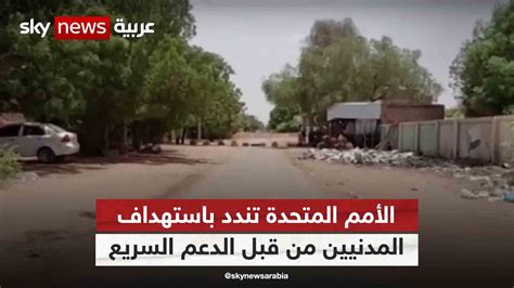 الأمم المتحدة تندد باستهداف المدنيين بشكل عشوائي من قبل الدعم السريع