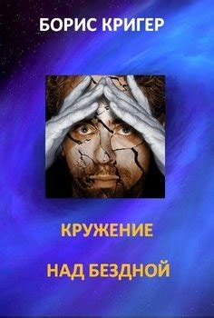 Книга "Кружение над бездной" - Зайцев Борис Константинович скачать ...