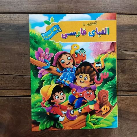 خرید و قیمت رنگ‌آمیزی کودک آشنایی با الفبای فارسی نشر آفرینه از غرفه کتابفروشی بوکــــــشیـد