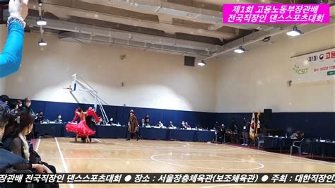 제1회 고용노동부장관배 전국직장인 댄스대회 이청운and정애경 프로모던 결승 솔로 Waltz왈츠 주최 대한직장인체육회 댄스협회