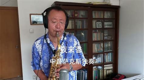 《夜来香》怀旧金曲老歌吹奏中音萨克斯独奏saxophone Cover Youtube