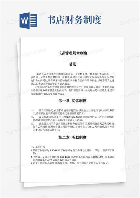 书店规章制度3word模板下载编号lbwymbjm熊猫办公