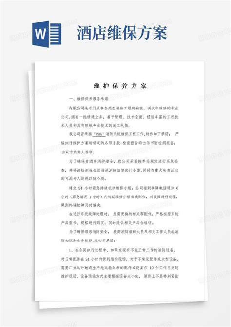 酒店维保方案word模板下载编号lerjnovz熊猫办公