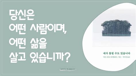 📚내가 틀릴 수도 있습니다ㅣ잘 때 듣는 이야기 ㅣ오디오북ㅣ Asmr ㅣ💫잠 안올 때 듣는 ㅣhealing Book Youtube