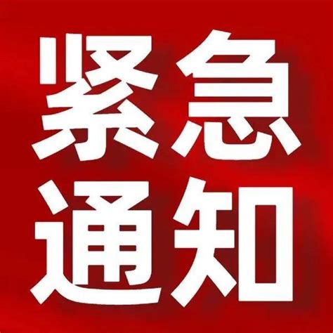 重要通知！事关核酸检测！防控结果群众