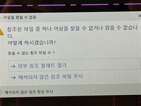 오토캐드 참조된 파일 찾을 수 없음 지식in