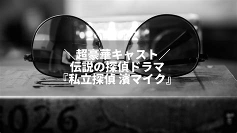 『私立探偵 濱マイク』は豪華キャスト出演の伝説の探偵ドラマ Into The World
