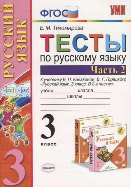 Тесты по русскому языку: 3 класс. В 2 ч. Ч. 2 : к учебнику В.П ...