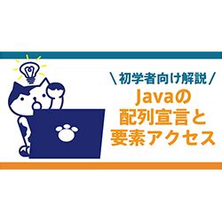 Javaの配列宣言と要素アクセス初学者向け解説 Zenet Tech Blog