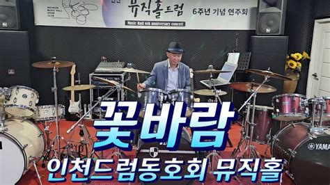 꽃바람 💐 김용임 중년들의취미드럼 인천드럼동호회뮤직홀 인천드럼 Youtube