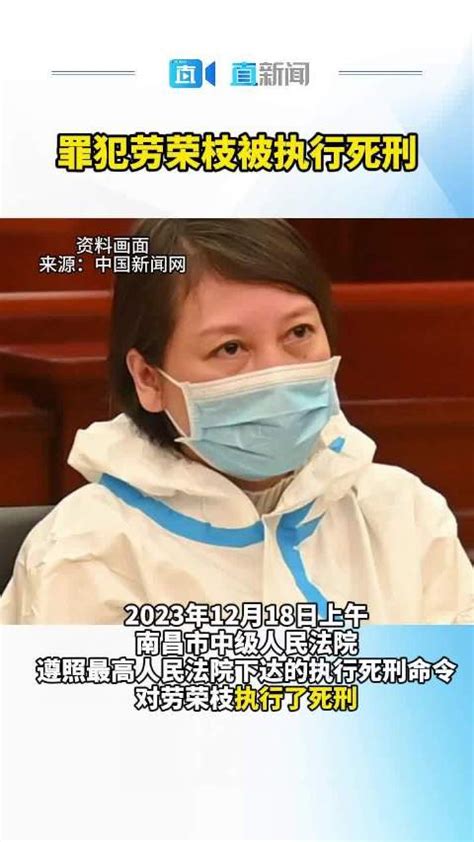 罪犯劳荣枝被执行死刑新浪新闻
