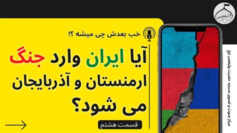 در چه صورت ایران در جنگ ارمنستان و آذربایجان مداخله نظامی می کند