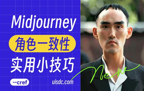 3 个实用小技巧，帮你更好地使用 Midjourney 新功能 Character Reference ！ 优设网 学ai设计上优设