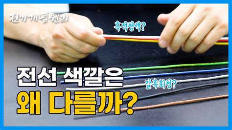 전선 색깔이 다른 이유와 색깔 별로 역할을 알아봅니다 Youtube