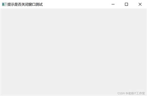 pyqt6实现关闭窗口前弹出确认框的示例代码 python 脚本之家
