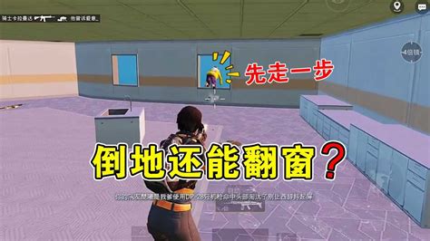 和平精英：玩家苦练蛤蟆功，倒地后翻窗逃跑！高清1080p在线观看平台腾讯视频