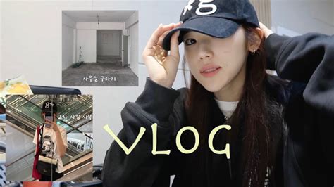 Vlog 퇴근따위 없는 슬픈 프리랜서 새로운 사무실 구하기 오랜만에 집밥 묵은 피지 관리도 하고 눈썹탈색도