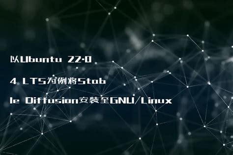 以Ubuntu LTS为例将Stable Diffusion安装至GNU Linux Stable Diffusion中文网