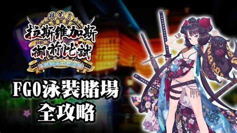 《fgo攻略》2021泳裝劍豪活動 介紹與流程｜拉斯維加斯御前比試｜da的準時系列 Youtube