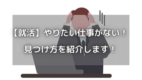 【就活】やりたい仕事がない！そんな時の見つけ方を紹介します！ Sp Media