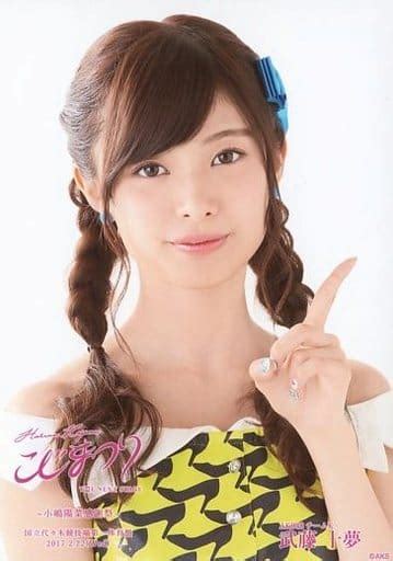 駿河屋 【買取】武藤十夢バストアップ「こじまつり」ランダム生写真 小嶋陽菜感謝祭ver（女性生写真）