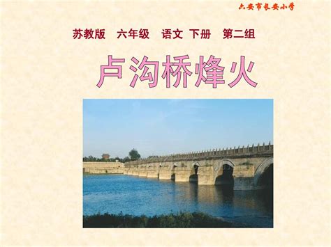 第5课《卢沟桥烽火》ppt件 Word文档在线阅读与下载 无忧文档